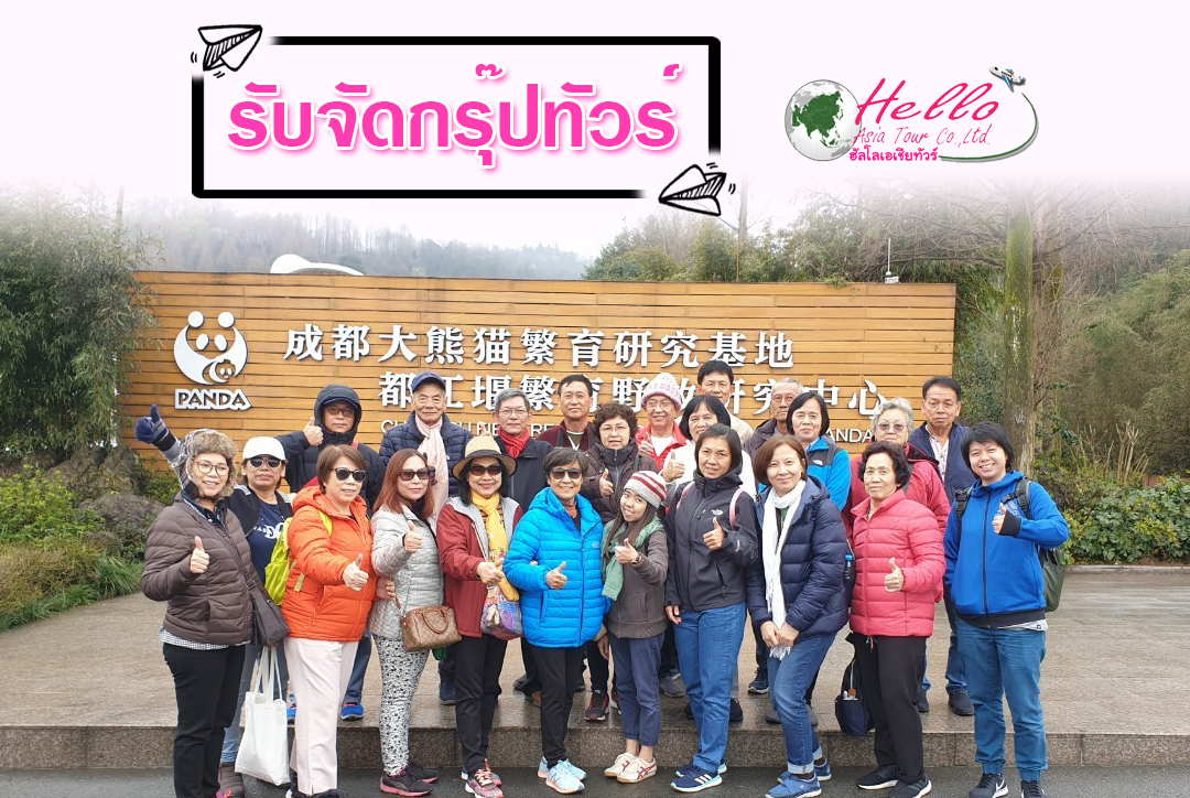 กรุ๊ปส่วนตัว กรุ๊ปเหมา