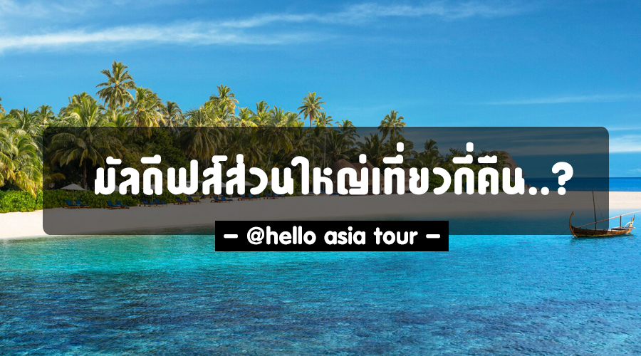 คำตอบ : เข้าพักเริ่มต้น 2 คืน แต่ถ้าให้คุ้มสุด ๆ ต้องอย่างน้อย 3 คืน ...